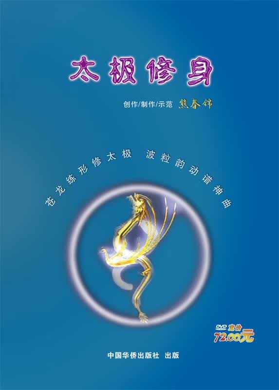 太极修身 熊春锦制作【书】