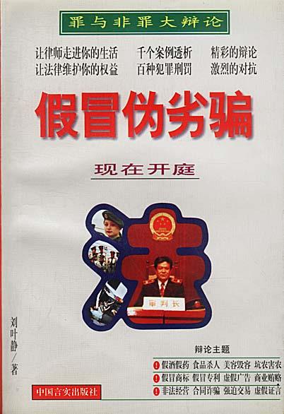 假冒伪劣骗 刘叶静 著