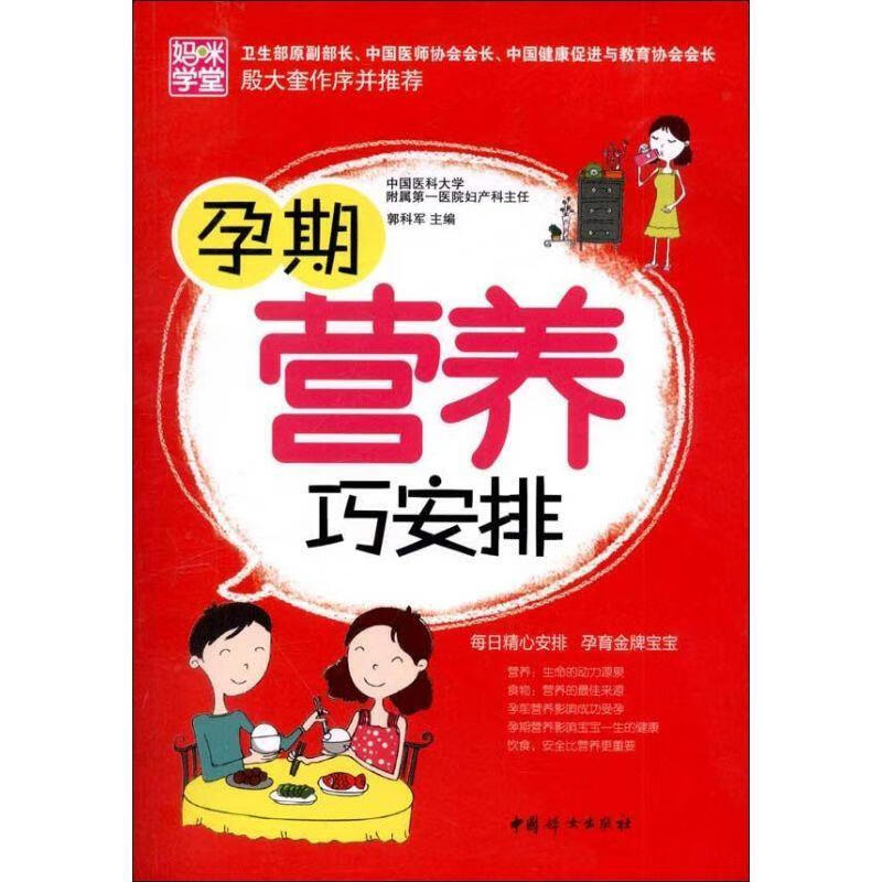 孕期营养巧安排 郭科军主编