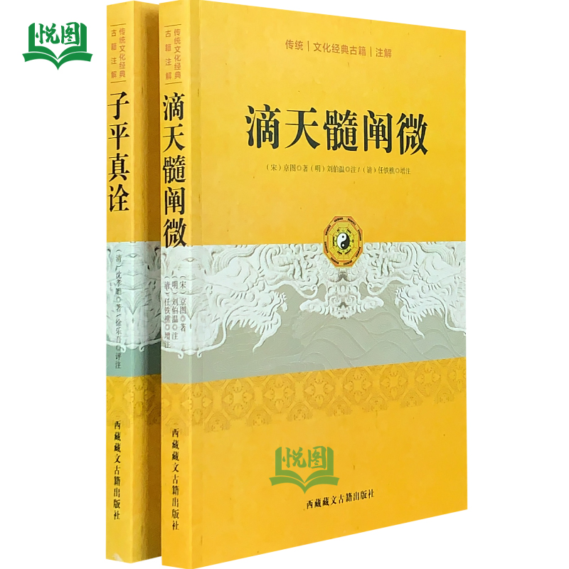 包邮 滴天髓阐微 子平真诠 中国传统文化古籍注解2册