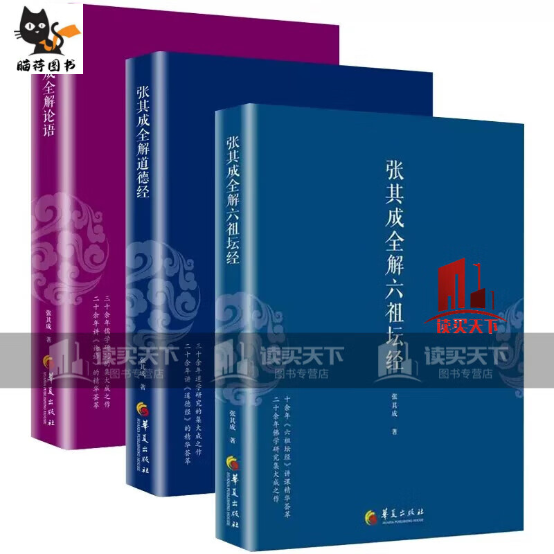 张其成全解六祖坛经+张其成全解道德经+张其成全解论语 3册Cyyx 3册C