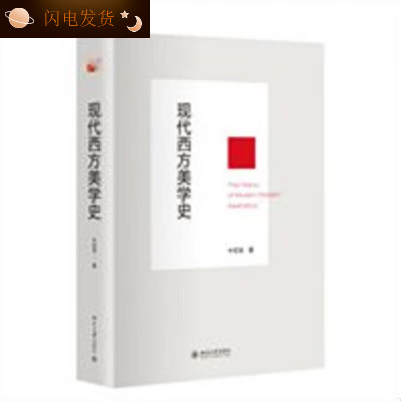 现代西方美学史 牛宏宝 著 北京大学出版社 全新 全新