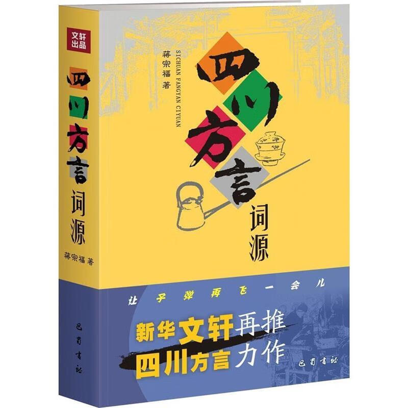 四川方言词源 蒋宗福