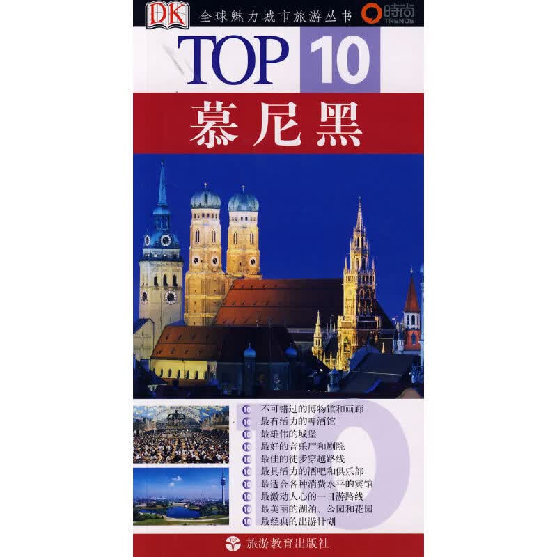 DK经典力作TOP10 慕尼黑
