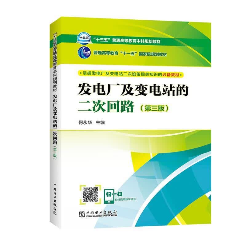 “十三五”普通高等教育本科规划教材 发电厂及变电站的二次回路（第三版） 何永华 中国电力出版社