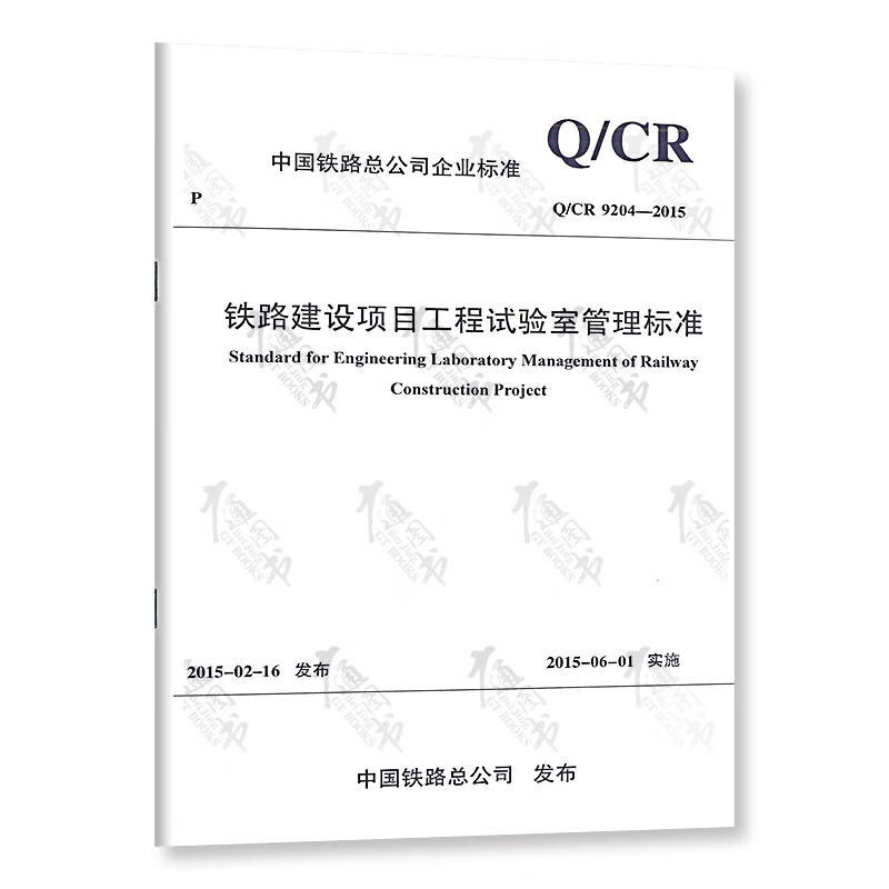 Q/CR 9204-2015 铁路建设项目工程试验室管理标准