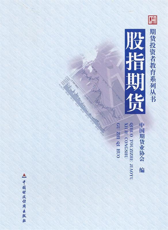 股指期货 中国期货业协会编