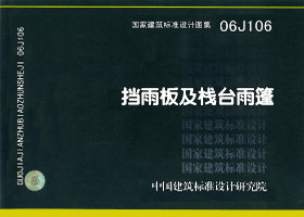 06J106 挡雨板及栈台雨篷 盛世图书