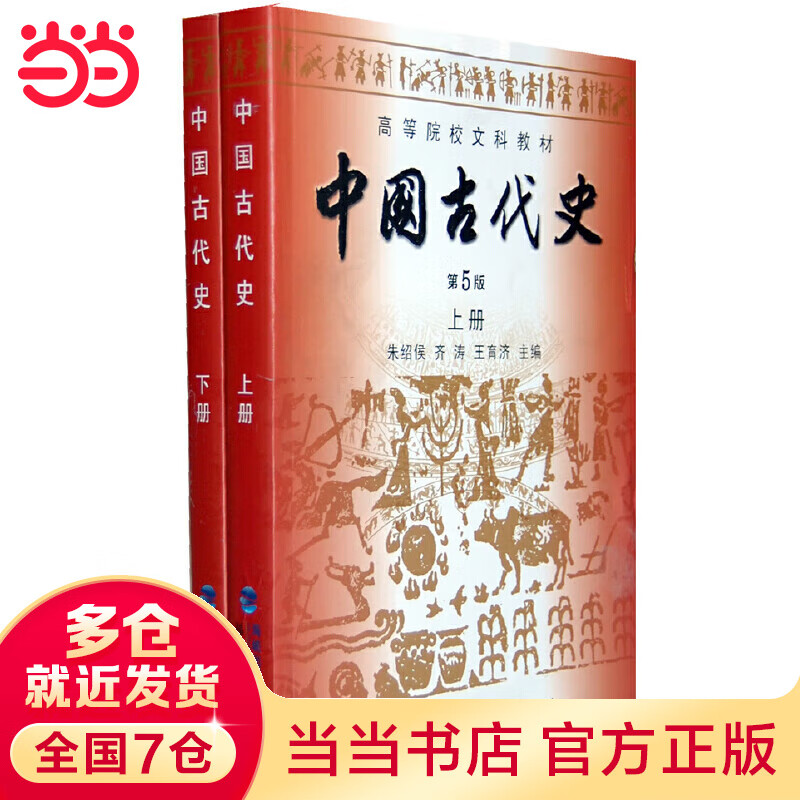 中国古代史 （第五版 全二册）