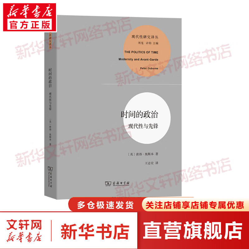时间的政治 现代性与先锋 图书