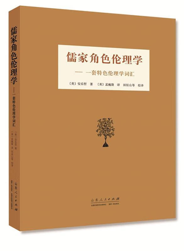 儒家角色伦理学
