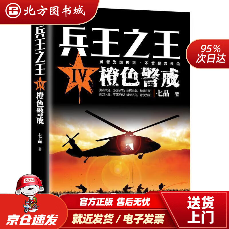 【现货】兵王Ⅳ：橙色警戒 七品 著 9787830002886 三辰影库音像出版社