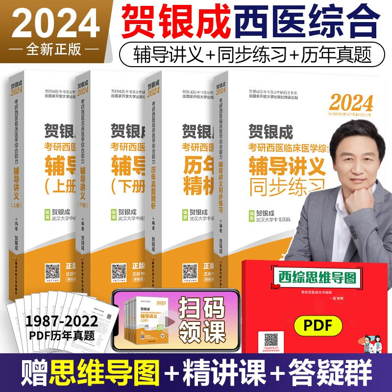 全套【配套视频】2024贺银成西综考研 306全套西医综合辅导讲义+同步练习+历年真题+全真模拟卷 贺银成考研西综课程 直播课 贺银成 699可用 银成医考 可搭医考帮石虎小红书 2024 贺银成讲义