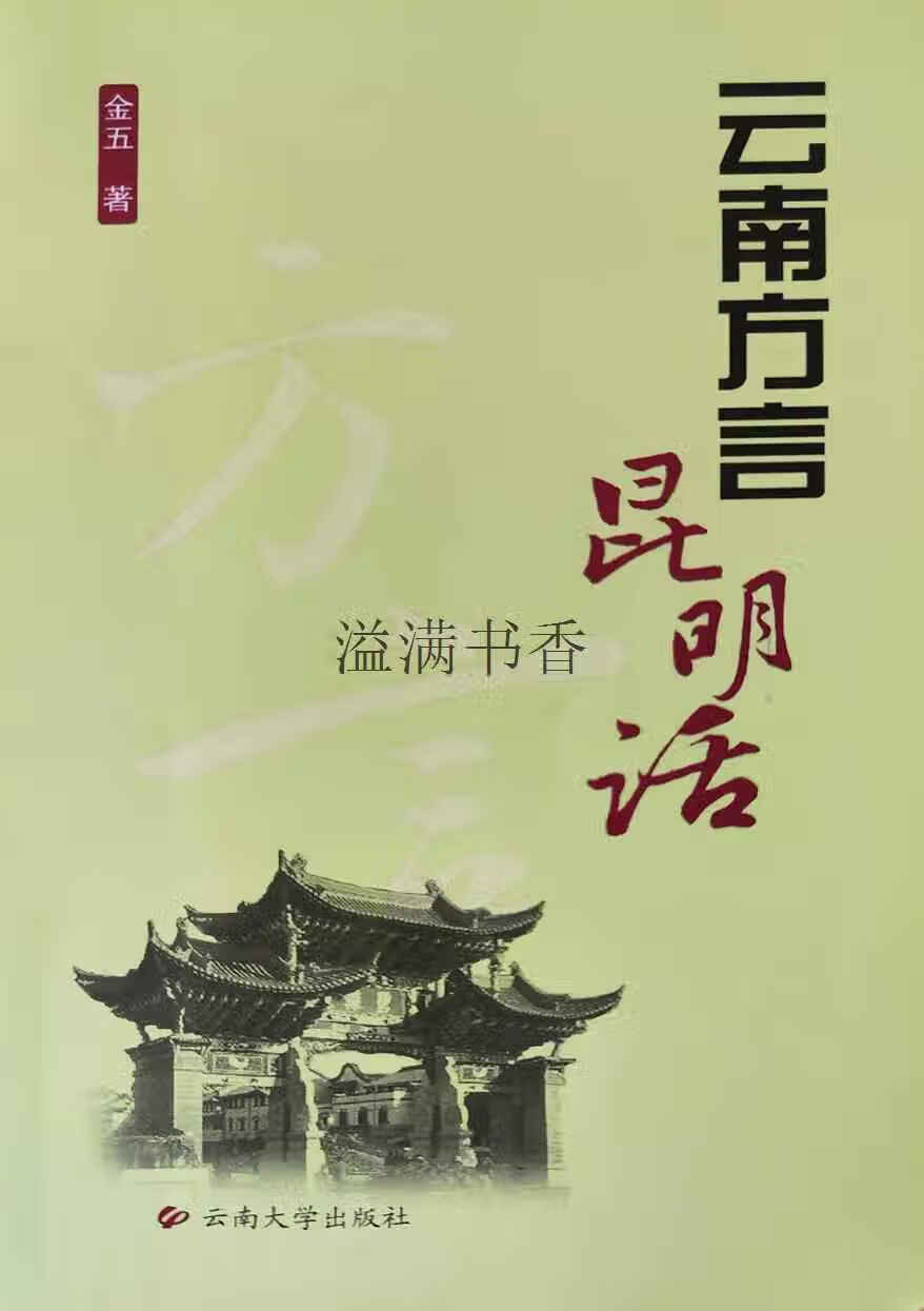 云南方言昆明话 金五著 云南大学出版社