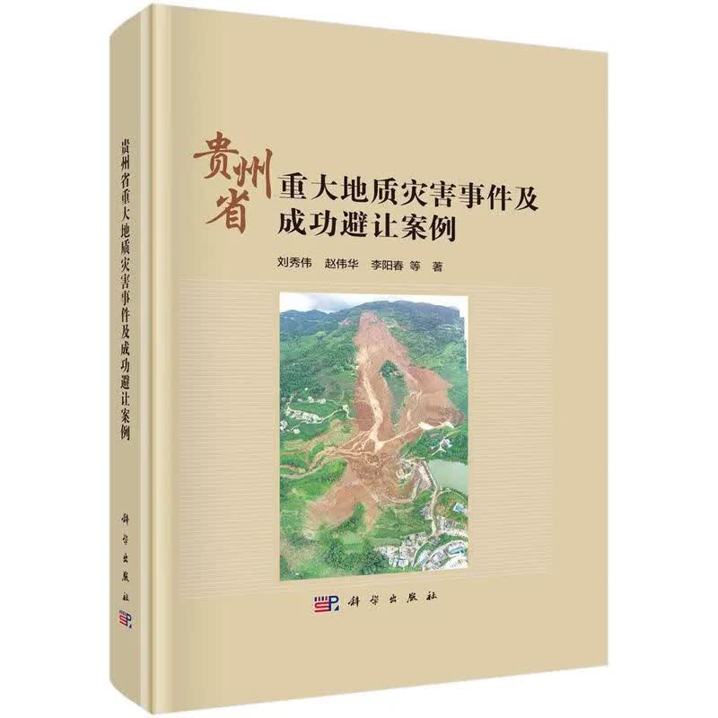 书籍 贵州省重大地质灾害事件及成功避让案例 刘秀伟 等著科学出版社9787030744531