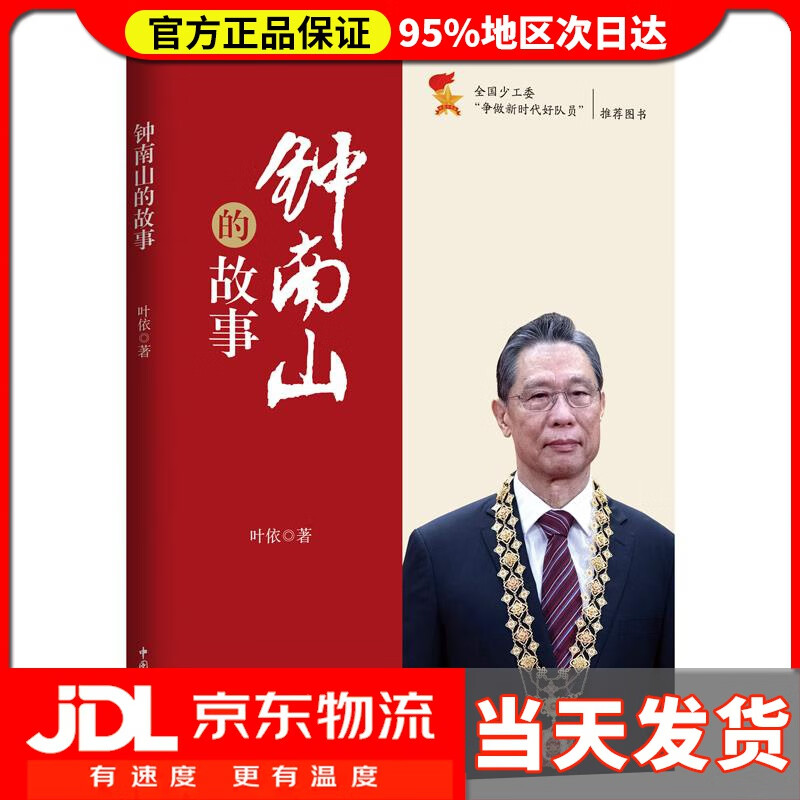 钟南山的故事 叶依
