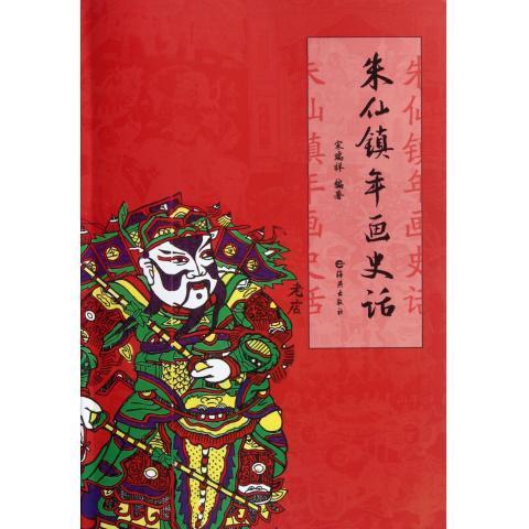 朱仙镇年画史话 宋瑞祥