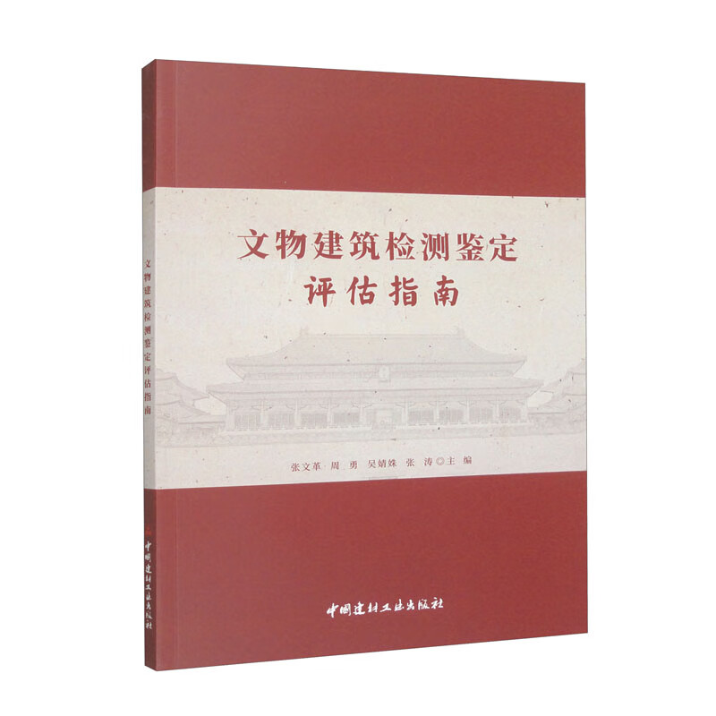 文物建筑检测鉴定评估指南