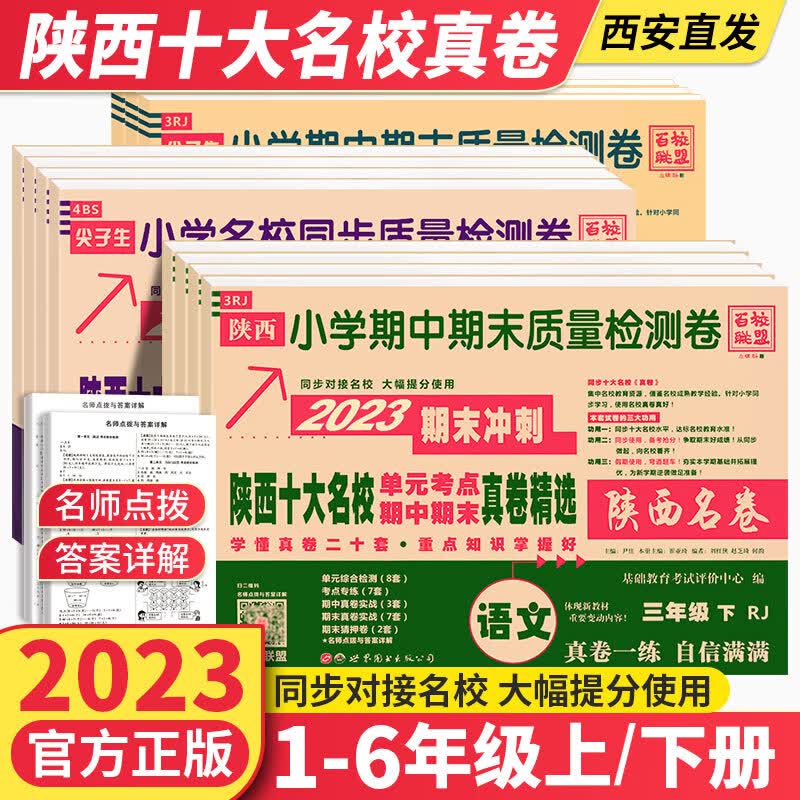 陕西十大名校真卷一二三四五六年级下册试卷测试卷全套数学北师大语文英语人教版小学名校同步期中期末质量检 下册【语文-人教版】 小学一年级