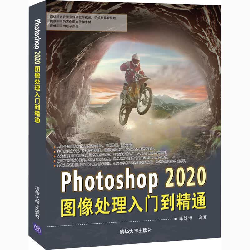 Photoshop 2020图像处理入门到精通 清华大学出版社