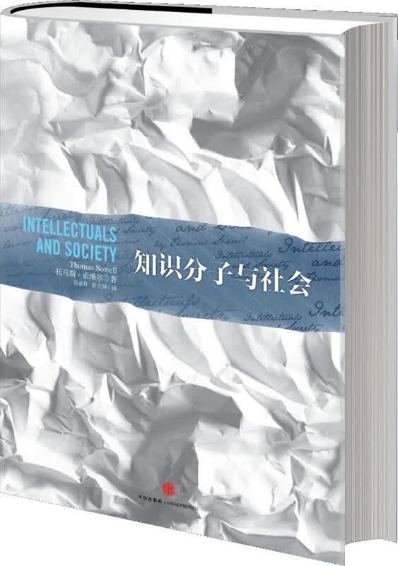 知识分子与社会 (美)索维尔著,张亚月,梁兴国 译