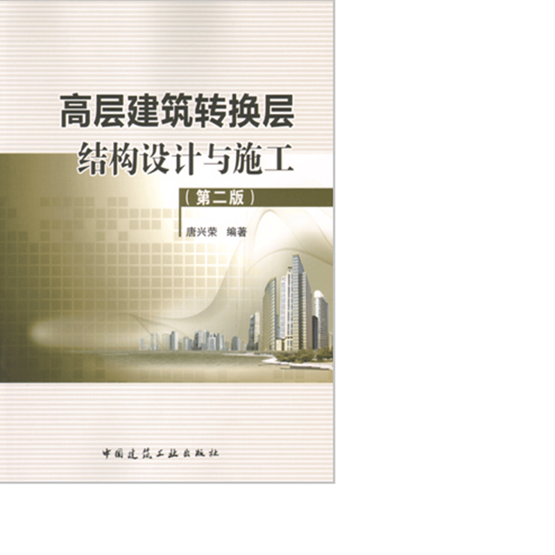 高层建筑转换层结构设计与施工 作者：唐兴荣编著 版次：第2版