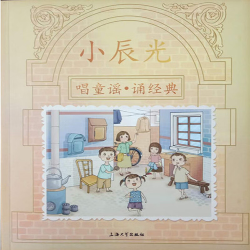 小辰光：唱童谣·诵经典
