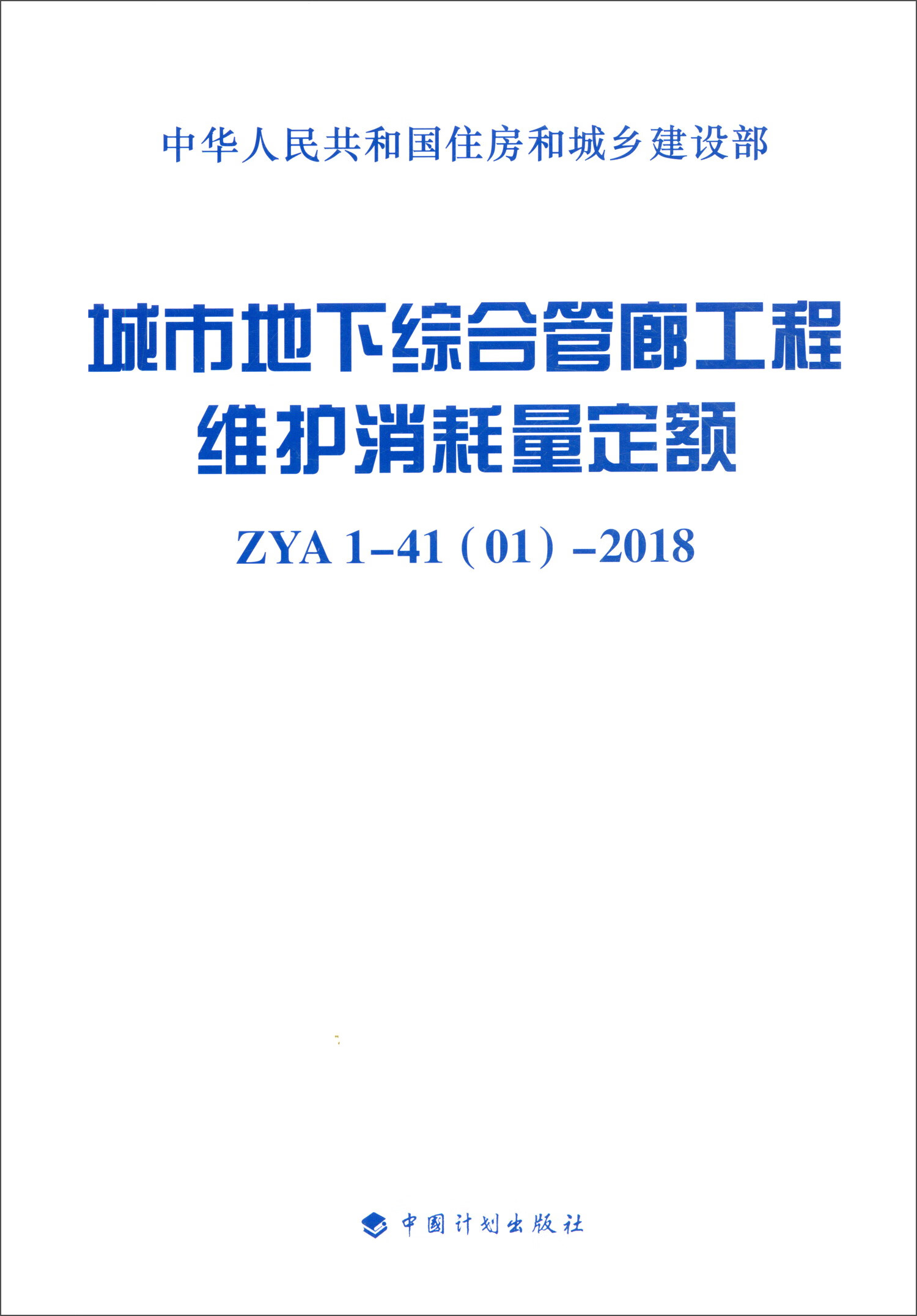 城市地下综合管廊工程维护消耗量定额 ZYA1-41（01）-2018
