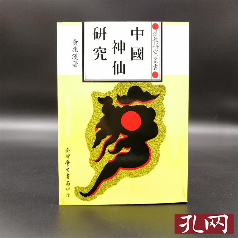 中國神仙研究 锁线胶订 台湾学生书局 黄兆汉 港台原版