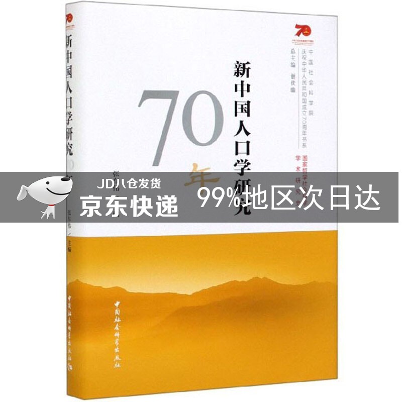 新中国人口学研究70年