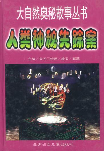 人类神秘失踪案 英子【书】