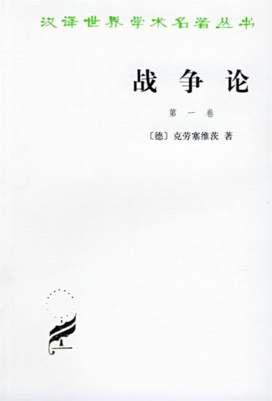 战争论 [德]克劳塞维茨