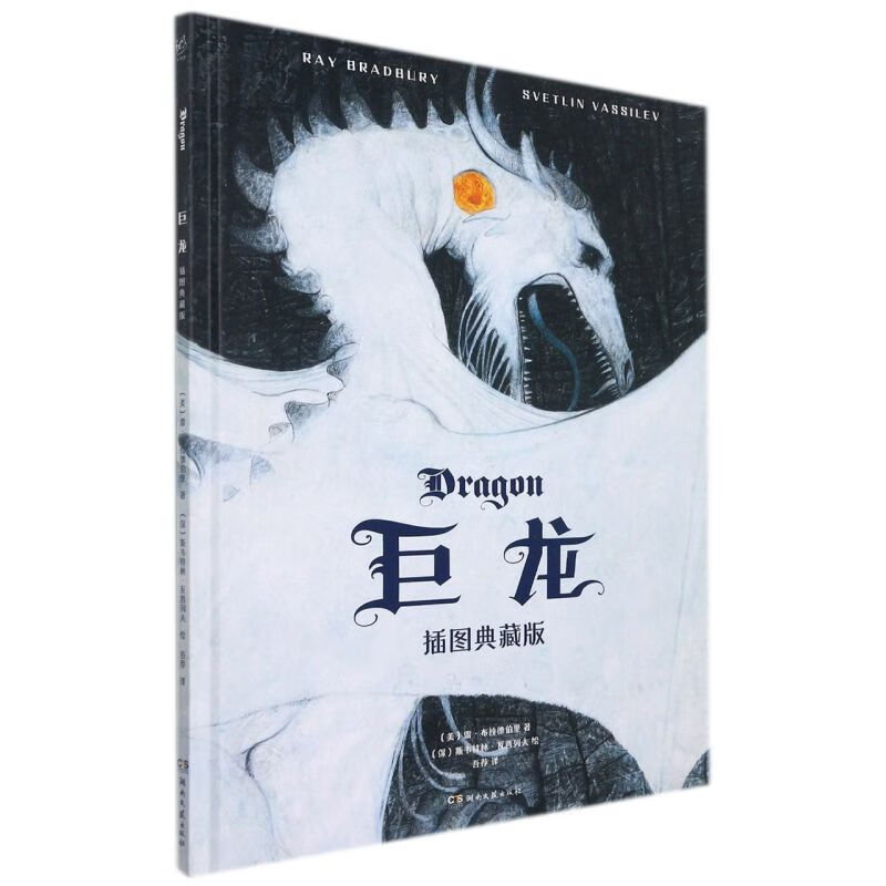 巨龙(插图典藏版)(精)