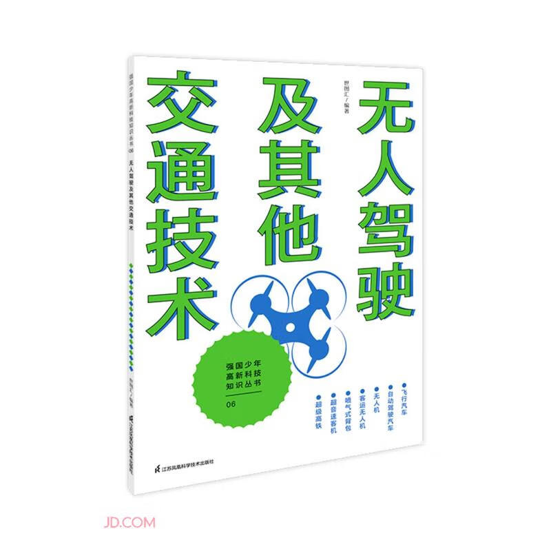 无人驾驶及其他交通技术/强国少年高新科技知识丛书