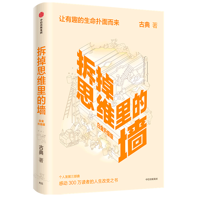 拆掉思维里的墙(白金升级版)(精)