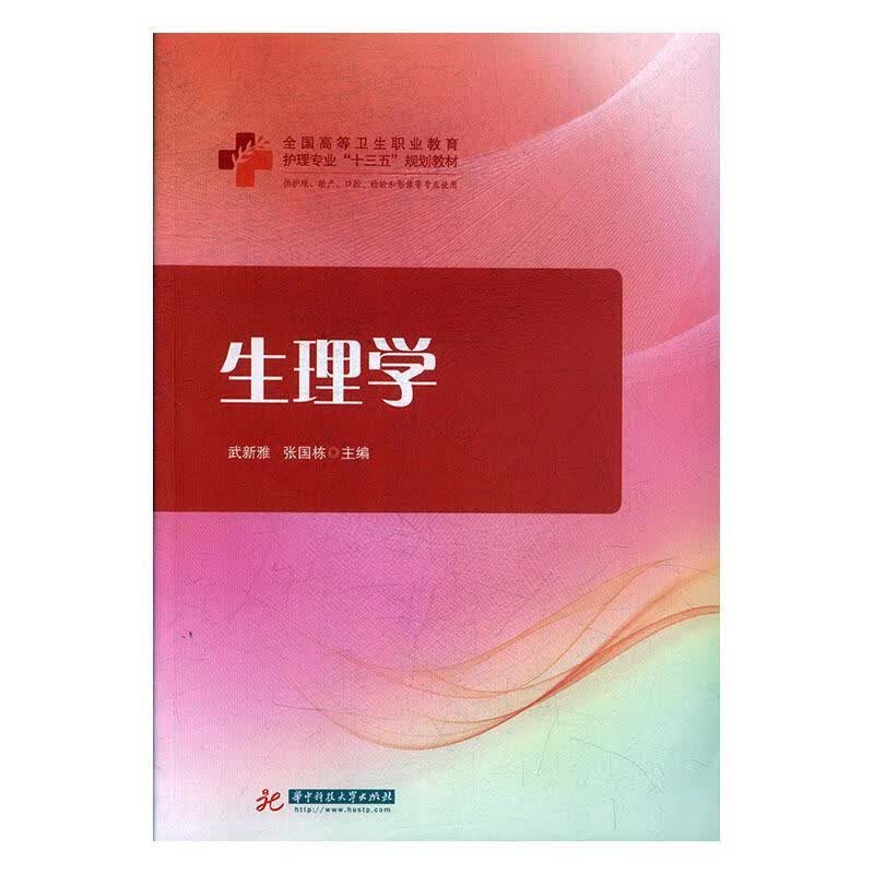 生理学【好书，下单速发】