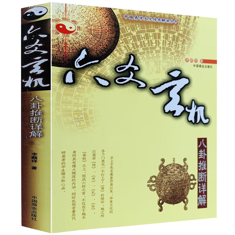 《六爻玄机》李顺祥 内附黄金策周易八卦摇卦命理起名易经八卦初学入门书籍