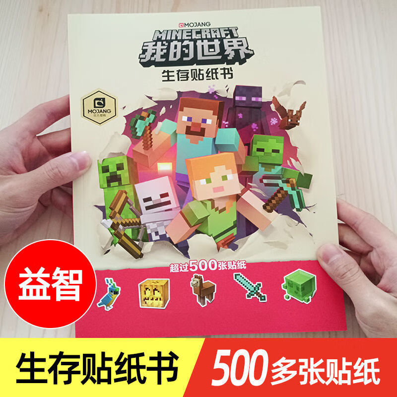 我的世界书生存贴纸书+动物下界与末地海洋冒险贴纸书乐高玩具男孩漫画书3到6岁以上儿童专注力训练贴 我的世界-生存贴纸书
