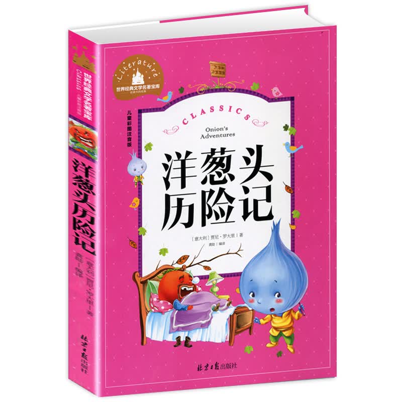 洋葱头历险记 彩图注音版 一二三年级课外阅读书必读世界经典文学少儿名著童话故事书
