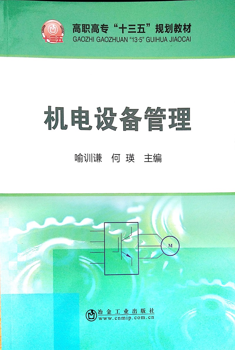 机电设备管理