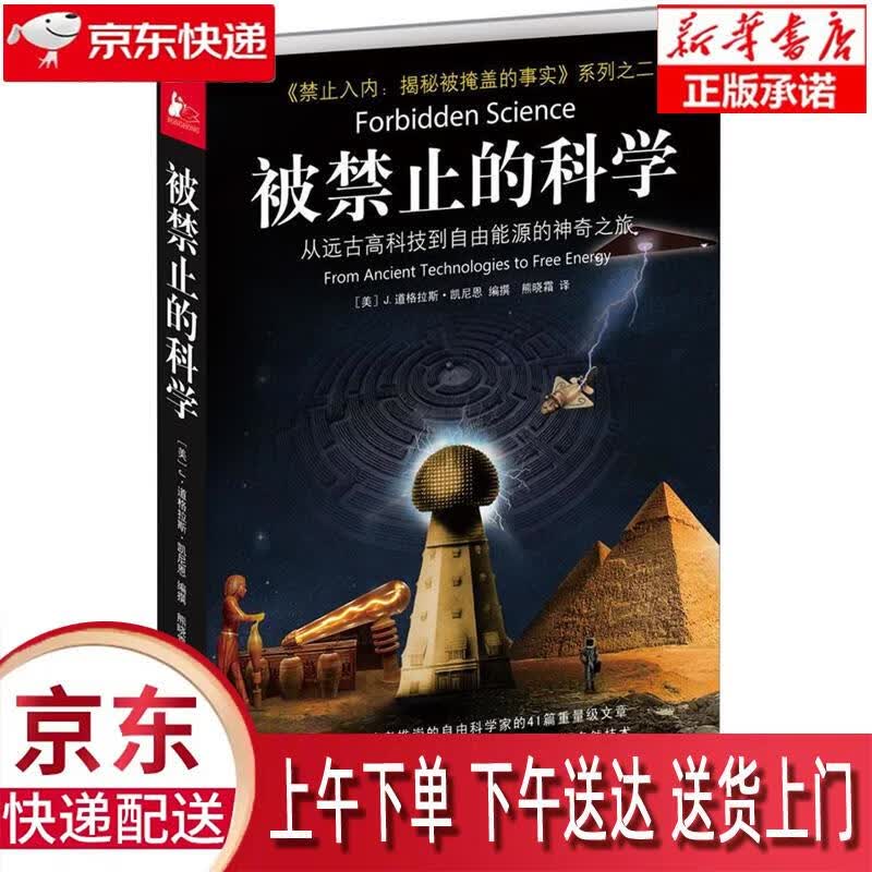 【新华畅销图书】被禁止的科学 (美)凯尼恩著,熊晓霜译 江苏人民出版社