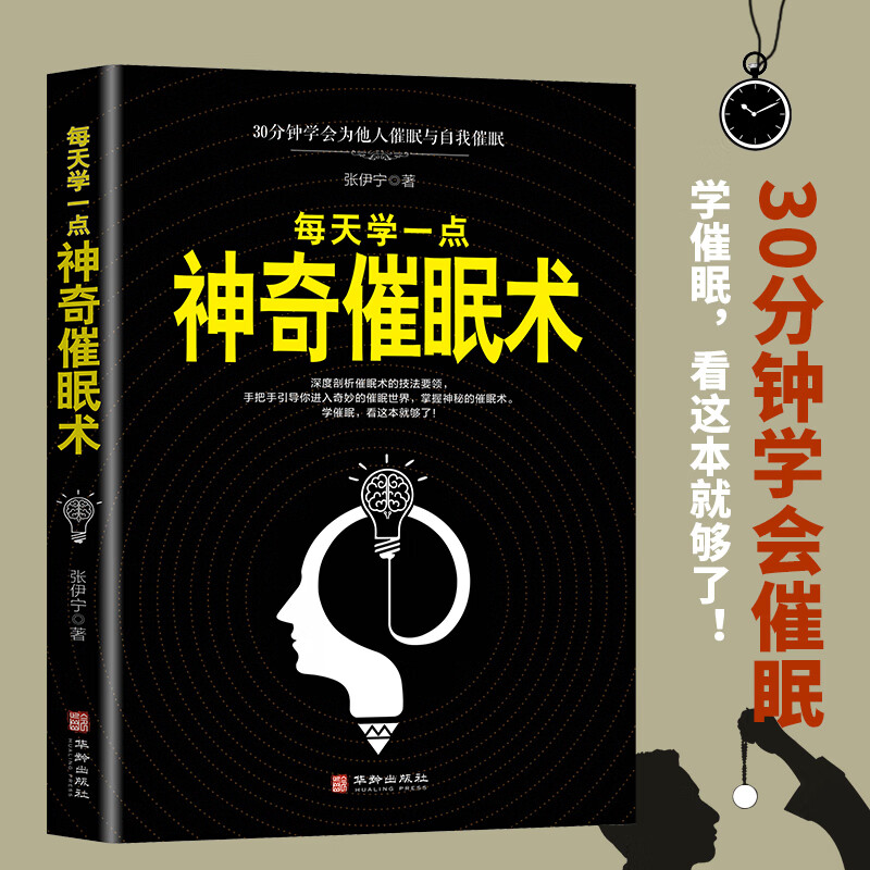 每天学一点神奇催眠术30分钟学会催眠心理学与读心术的社会心理学读物教你如何快速掌握神奇的催眠术心理学入
