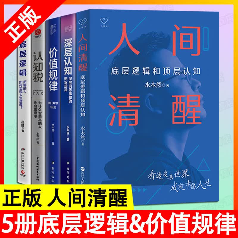 【全5册】人间清醒 底层逻辑 深层认知 认知税 价值规律水木然作品心理学思维个人成长自我实现正能量书