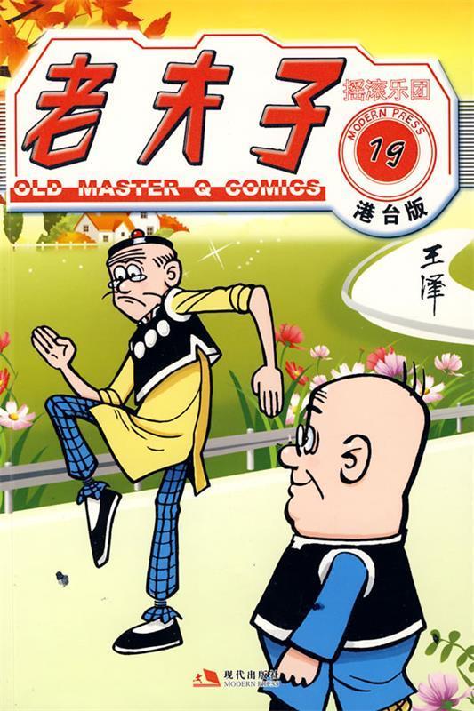 老夫子港台版19-摇滚乐团 王泽绘