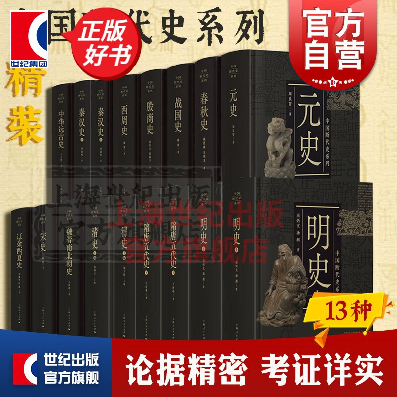 【可选】中国断代史 系列套装全13种17册 明史 战国史 西周史 春秋史 宋史 清史 魏晋南北朝史学 杨宽 王仲荦等 上海人民出版社 套装全13种17册