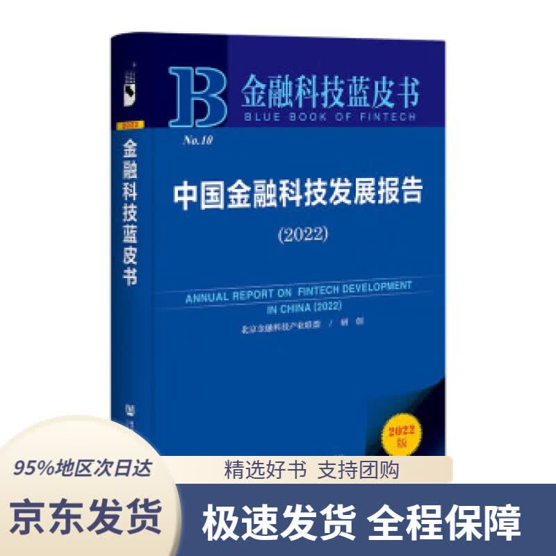 中国金融科技发展报告(2022)金融科技蓝皮书