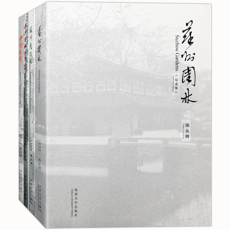 陈从周全4册 苏州园林 苏州旧住宅 扬州园林与住宅 中国名园 纪念版 中英文 中式古典园林与建筑设zbw 林与建筑设