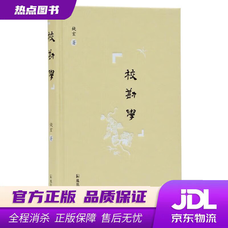 校勘学 钱玄 凤凰出版社