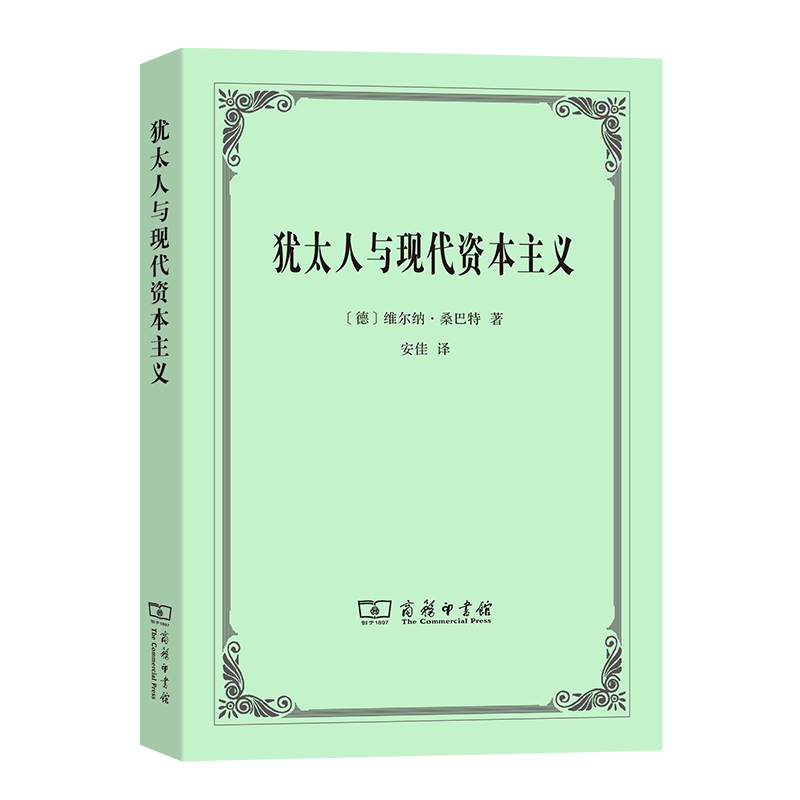犹太人与现代资本主义