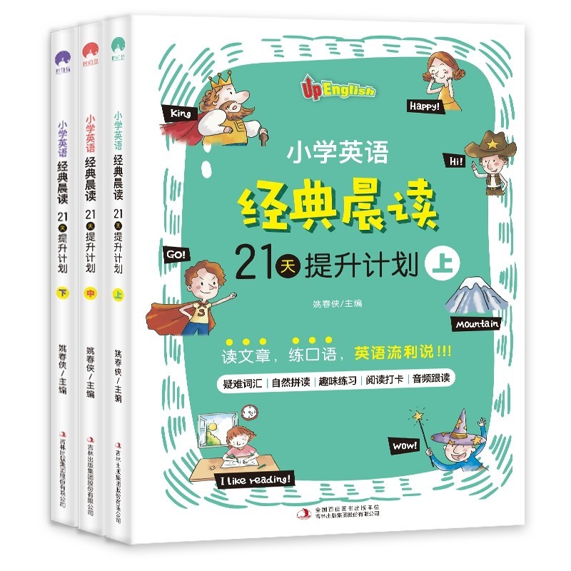小学英语经典晨读21天提升计划 （全3册有声伴读版）紧贴教材教学大纲+提升英语阅读与作文写作能力